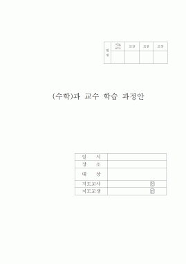 초등학교 2학년 수학과 지도안 세안-1페이지