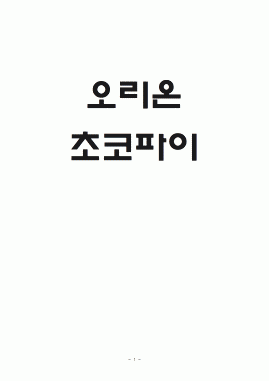 [마케팅관리] 오리온 초코파이의 마케팅 분석-1페이지