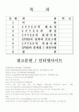 CPTED(환경설계를 통한 범죄예방).-1페이지