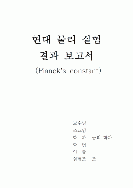 [자연과학] 플랑크상수측정결과보고서-1페이지