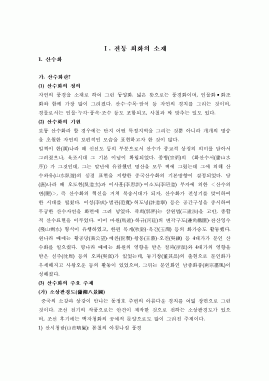 산수화의 개념적 이해와 시대별 산수화-1페이지