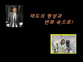 태도변화에 대한 이론 피피티-1페이지