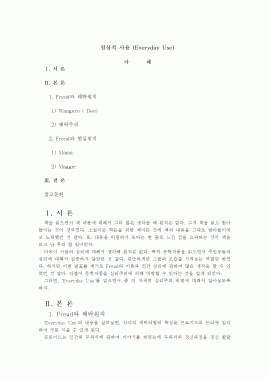 일상적 사용 (Everyday Use)-1페이지