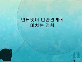 인터넷이 인간관계에 미치는 영향-1페이지