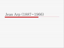 쟝 아르프 Jean Arp -1페이지