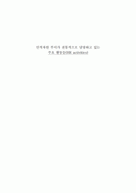 인적자원 부서의 주요 활동들(HR activities)-1페이지