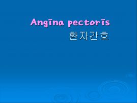 협심증환자간호-1페이지