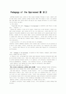 페다고지의 억눌린를 위한 교육( Pedagogy of the Oppressed) 를 읽고...-1페이지