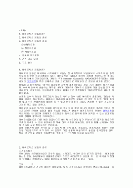 [예체능] 에어로빅스 운동의 효과-1페이지