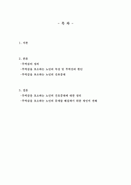 무력감을 호소하는 노인의 간호문제와 간호중재법을 기술하시오.-1페이지