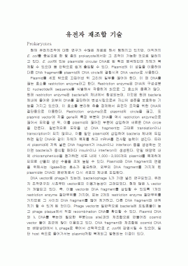 유전자 재조합에 관하여-1페이지