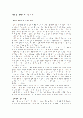 대통령탄핵기각사건 요약 (2페이지 이후부터는 탄핵소추안 본문)-1페이지