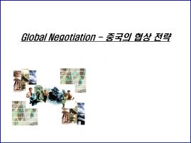 [마케팅]Global Negotiation - 중국의 협상 전략-1페이지
