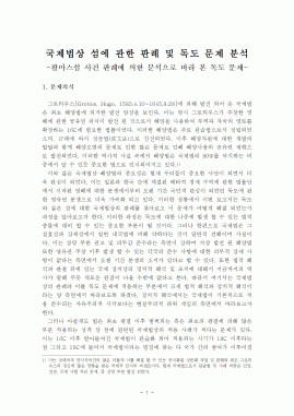 국제법상 섬에 관한 판례 및 독도 문제 분석-1페이지