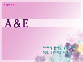 [마케팅]마케팅 분석을 통한 전반적인 속옷시장 조사(Yes, 이끌림 등)-1페이지