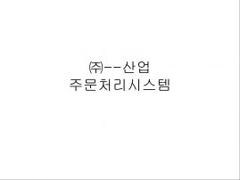 [시스템 분석 및 설계] 주문처리시스템 DFD-1페이지