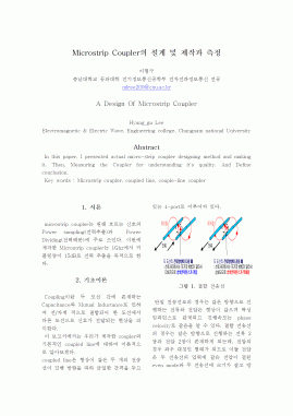 Microstip Coupler의 설계 및 제작과 측정-1페이지