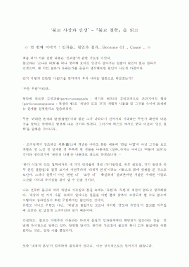 불교 사상과 인생 - 불교철학을 읽고 -1페이지