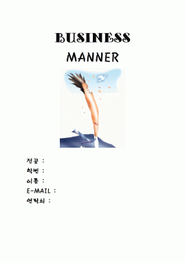 비즈니스 매너 레포트-1페이지