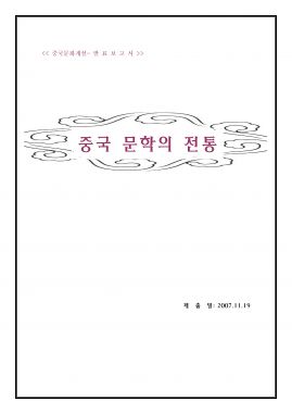 [중국문화개관]중국문학-1페이지
