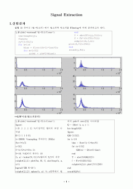 Signal Extraction 레포트 자료-1페이지