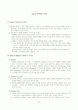  폴리야(Polya)의 문제해결 교육론-1페이지