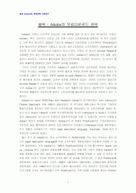 [2007년12월]Adobe의 무료다운로드 경영전략 사례연구-1페이지