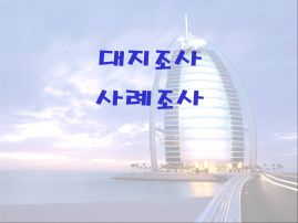 대지사례조사-1페이지