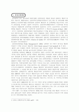 행정학 개론 (신공공관리론, 포스트 모더니즘, 뉴 거버넌스)-1페이지