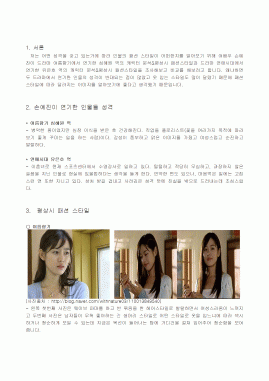 인물의 성격에 따른 패션 스타일 분석-손예진-1페이지
