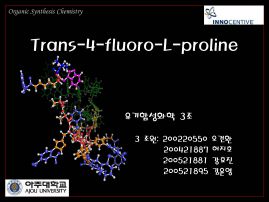 [공학기술]OrganicSynthesisChemistry [Trans-4-fluoro-L-proline의 합성]-1페이지