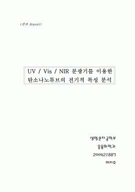 [공학]UV / Vis / NIR 을 이용한 탄소나노튜브(CNT) 관측 결과 보고서-1페이지