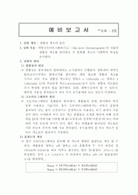 광합성 색소의 분리 - 예비, 결과보고서-1페이지