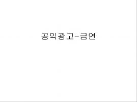 공익광고의 개념,공익광고-금연, 공익광고란, 공익광고의 이해, 금연광고,공익광고협의회-1페이지
