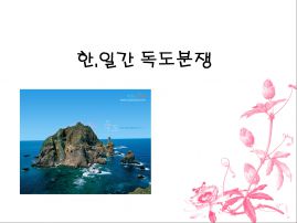 한.일간 독도영유권 분쟁과 대처방안-1페이지