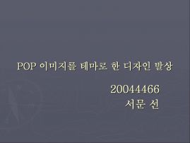 팝 이미지를 테마로 한 디자인 발상-1페이지
