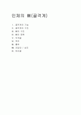 인체의 뼈 레포트 자료-1페이지