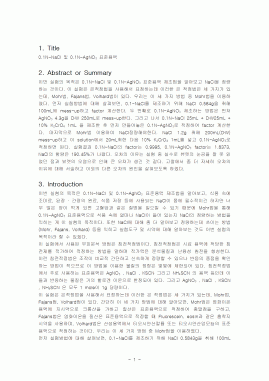 0.1N-NaCl 및 0.1N-AgNO3 표준용액-1페이지