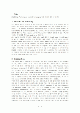HPLC(High Performance Liquid Chromatography)를 이용한 올리브 잎 분석-1페이지