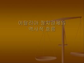 이탈리아 정치경제의 역사적 흐름-1페이지