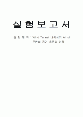 [풍동실험]Wind Tunnel(풍동) 내에서의 에어포일(airfoil)의 공기흐름 이해 -1페이지