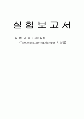 제어실험 보고서입니다. (Two_mass_spring_damper 시스템)-1페이지