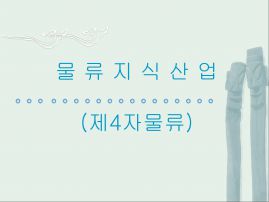 제4자물류(Fourth Party Logistics))-물류지식산업-1페이지