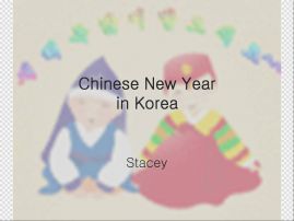 Chinese New Year 레포트 자료-1페이지