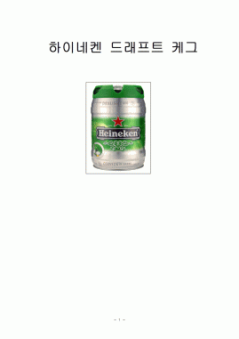 하이네켄 마케팅-1페이지