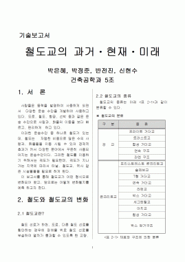 철도교의 과거와 현재 미래-1페이지