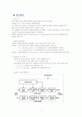 H.261 레포트 자료-1페이지