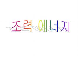 조력에너지 레포트 자료-1페이지