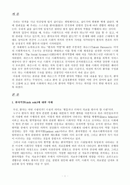 파슨스의 환자역할에 대해 논하시오.(중산층과 빈곤층의 급성질환자 각각 1인씩, 총 2인을 선정하여 논하시오)-간호학특론-1페이지