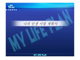 내인생사업계획서-1페이지